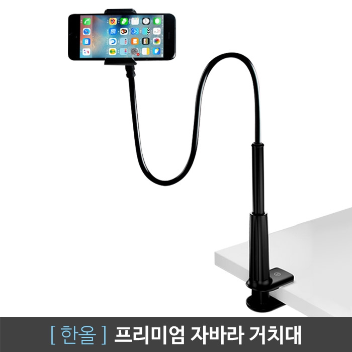 [한올] 자바라거치대 스마트폰 핸드폰 거치대 태블릿 휴대폰 거치대 고정대 스탠드형 집게형 목걸이형 티몬